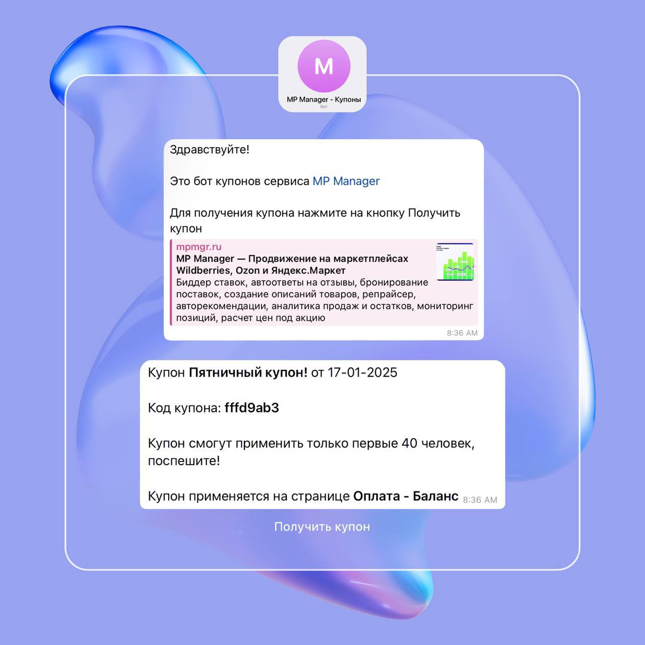 Пора забирать купон! | MP Manager