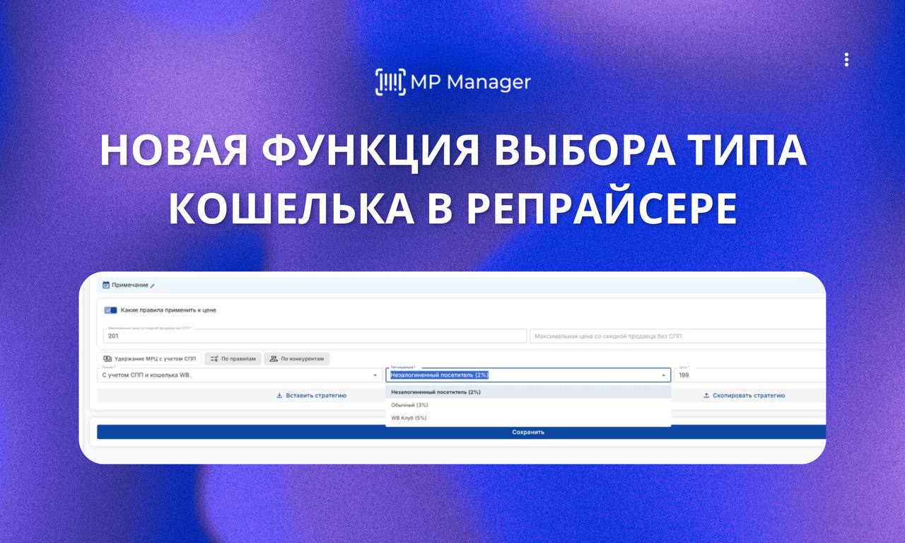 💡 Новый функционал в MP Manager Гибкое управление ценами с привязкой к ...