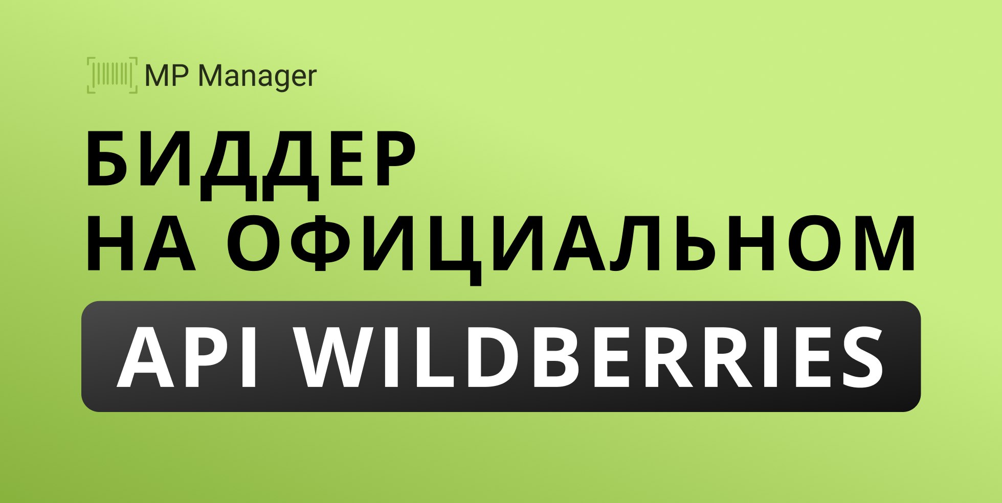 Биддер на официальном API Wildberries без блокировок🔥 | MP Manager
