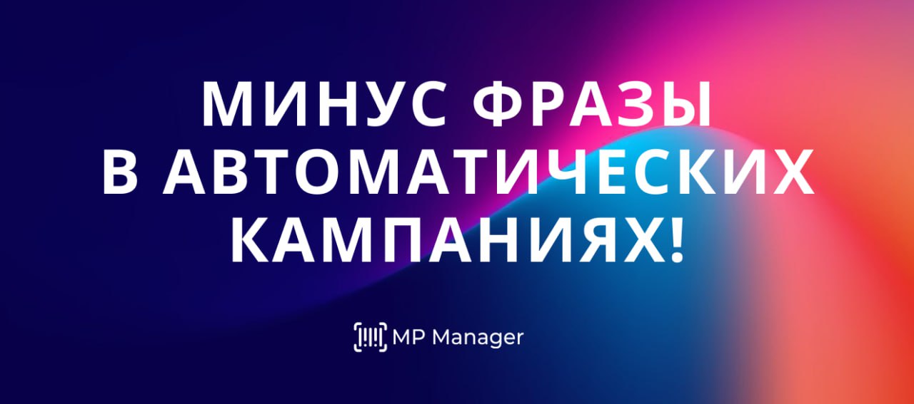 Минус фразы в автоматических кампаниях!🔥 | MP Manager