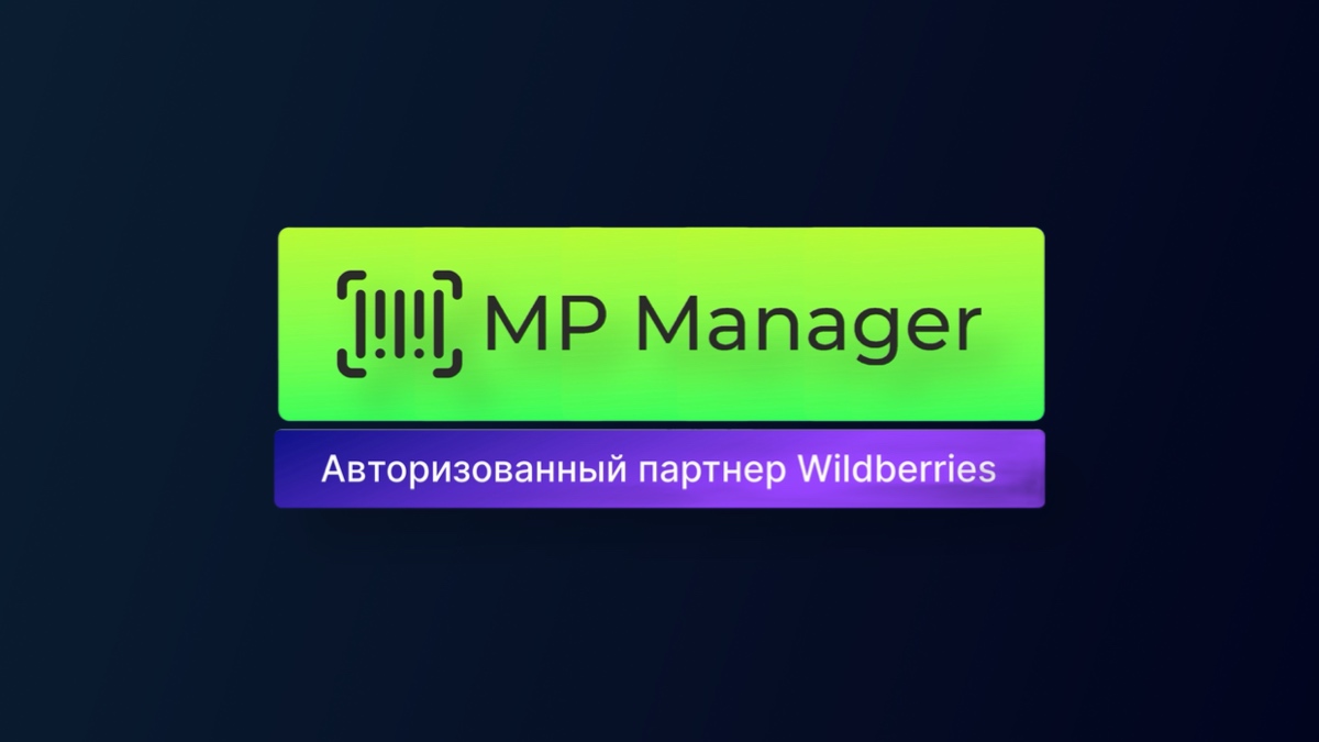 🏆 MP Manager – сертифицированный партнёр Wildberries со статусом GOLD! | MP Manager